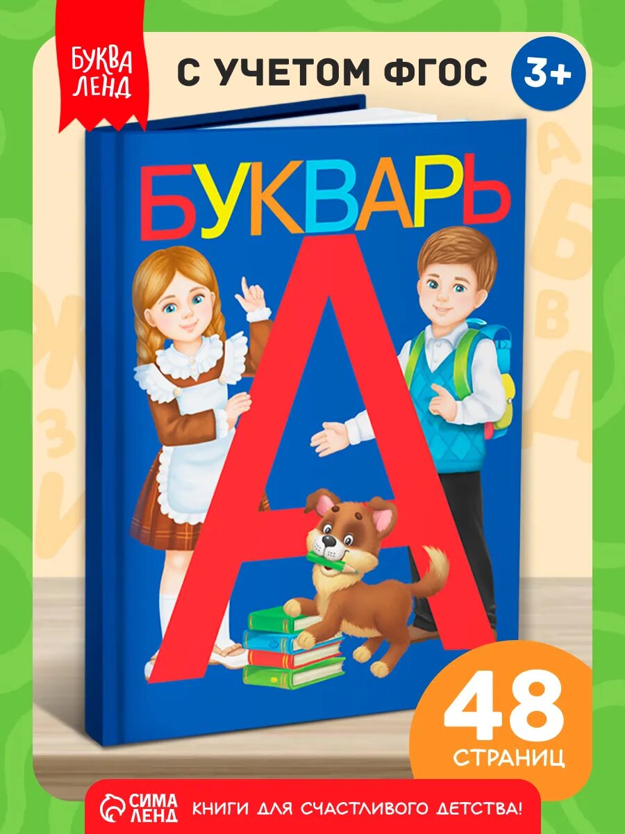 Книга обучающая Буква-Ленд "Букварь", 48 страниц, с учетом ФГОС, от 3 лет