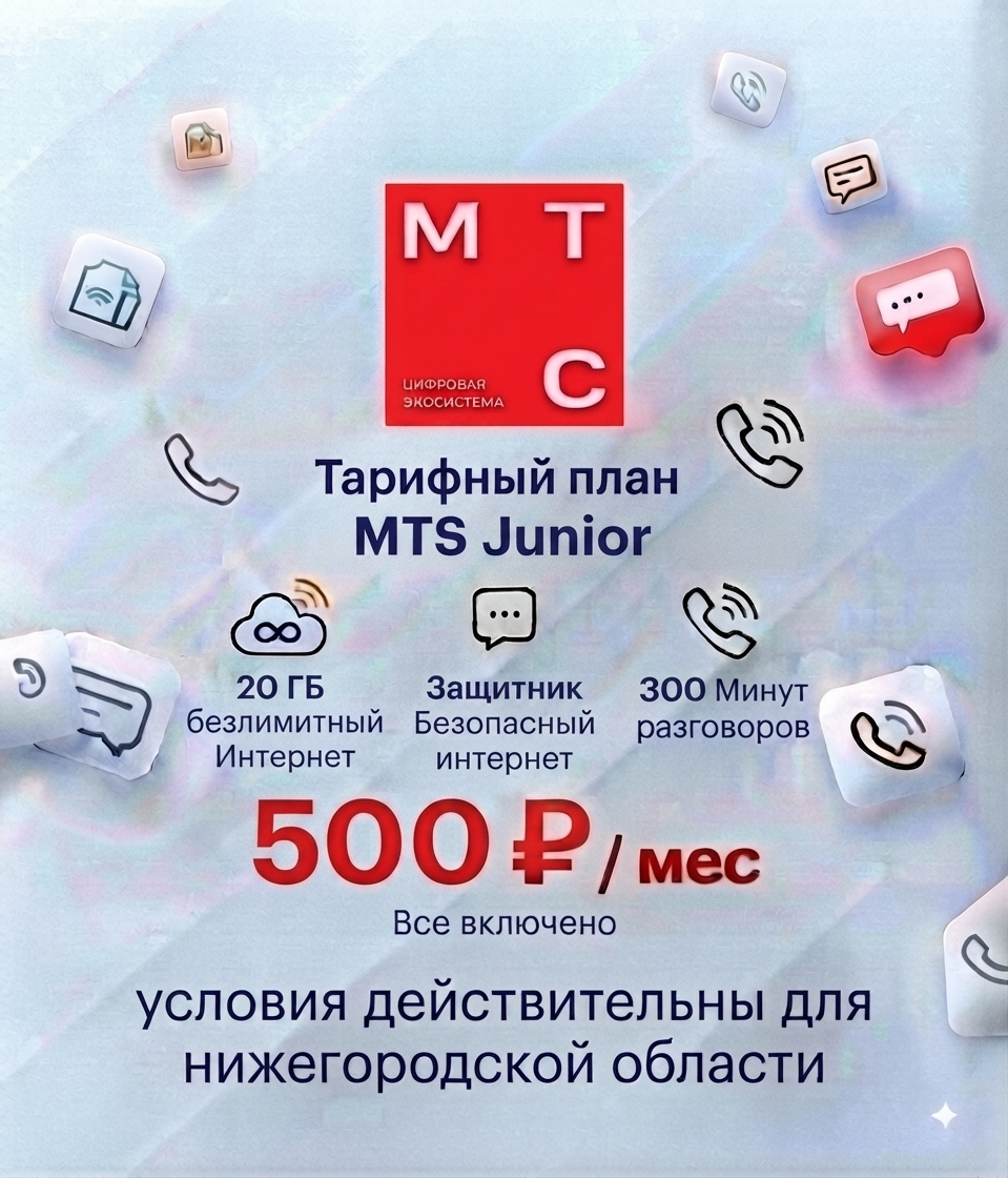 Сим-карта МТС, тариф "Junior" 300 минут 1000 СМС Защитник. Безопасный интернет