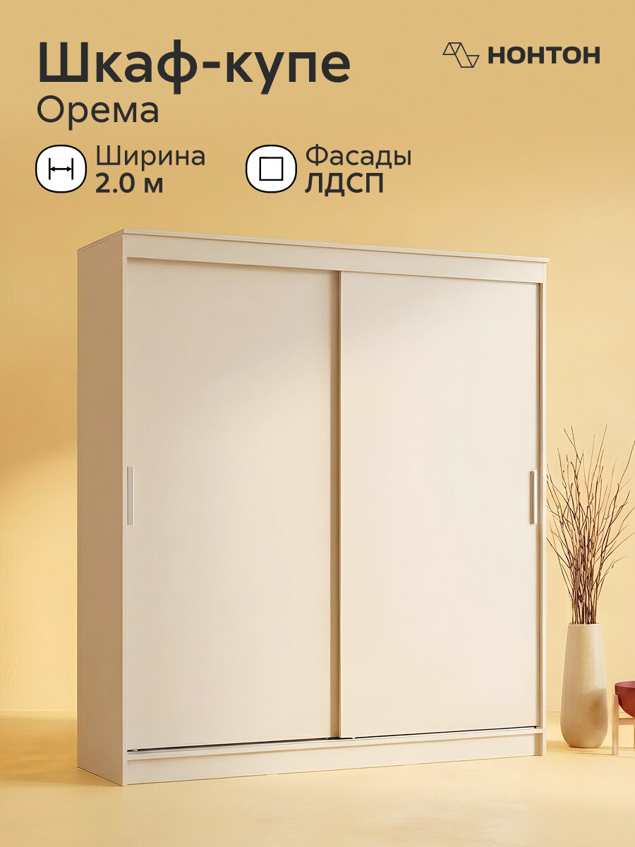Шкаф-купе 2х-створчатый Орема, Ш:200 * Г:61.5 * В:220, (сатин )