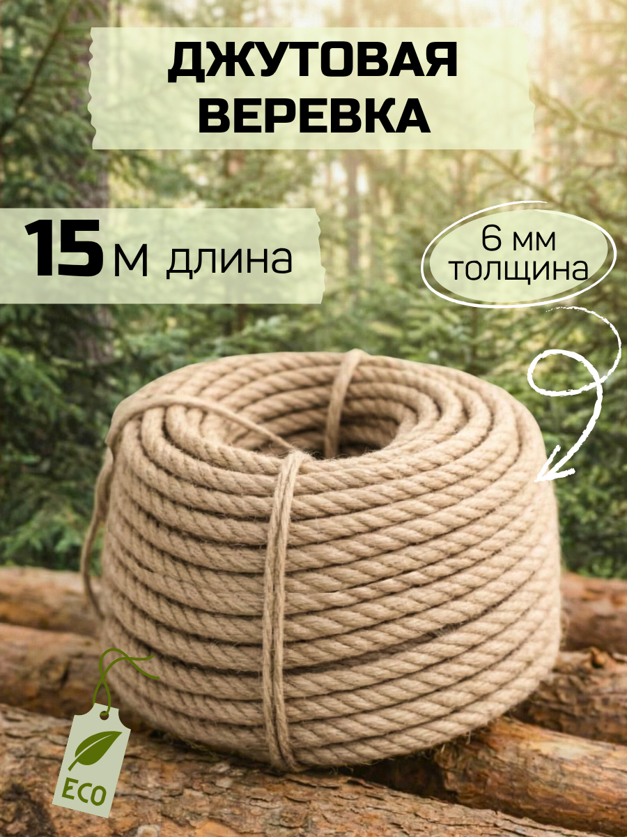 Джутовый канат шпагат бечевка джут веревка для рукоделия 15 м