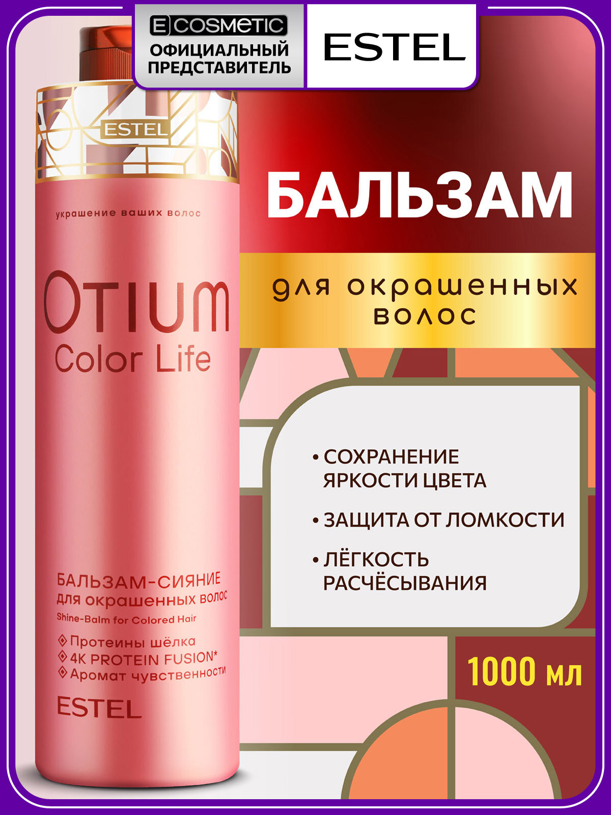 Бальзам для окрашенных волос ESTEL PROFESSIONAL Otium Color Life гладкость и защита цвета 1000 мл
