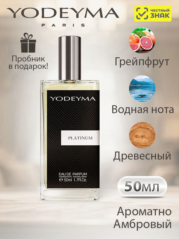 YODEYMA Platinum Мужская парфюмерная вода 50 мл (пробник в подарок)