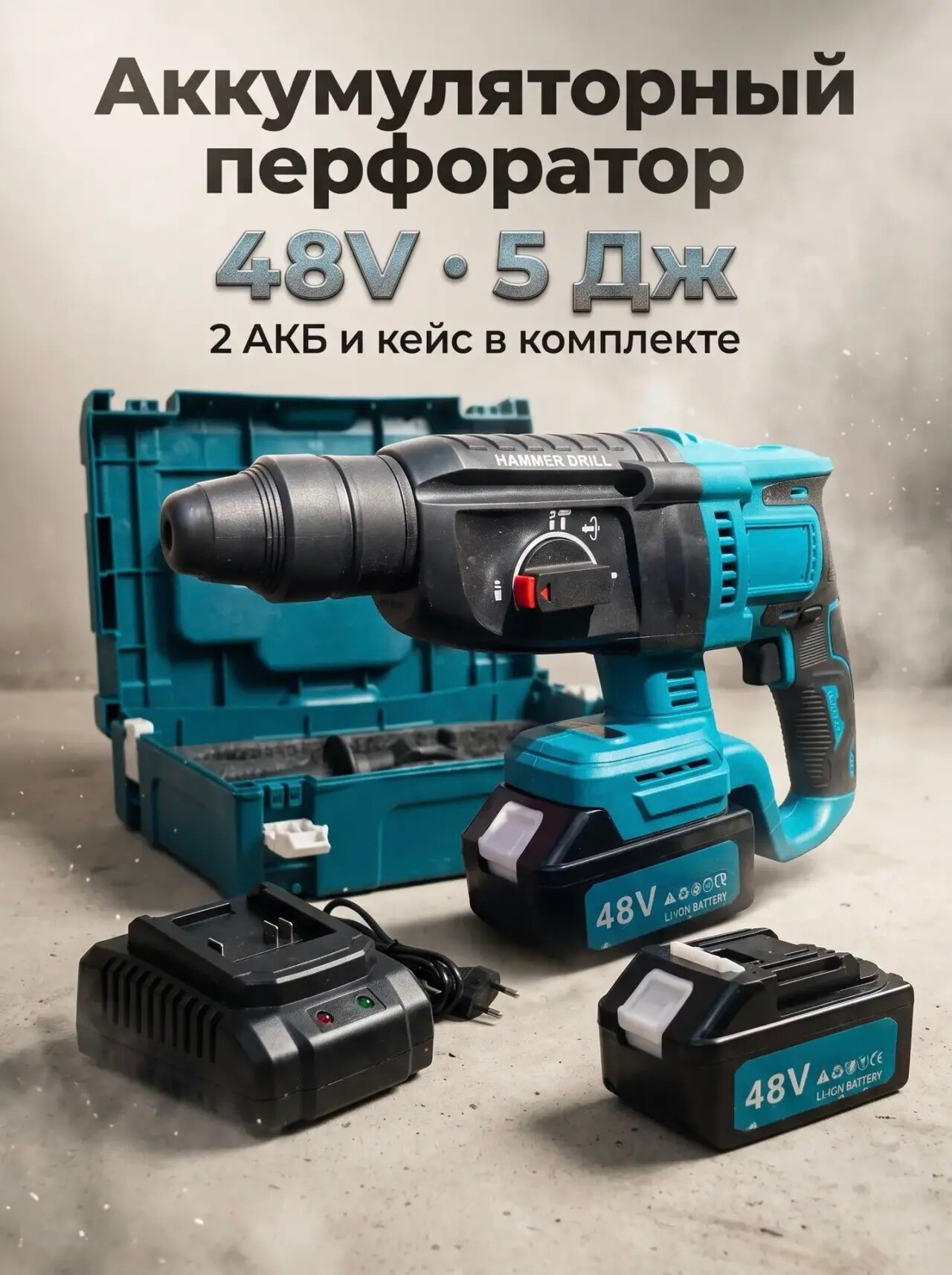 Перфоратор аккумуляторный бесщеточный 48V 5 Дж , с 2 АКБ