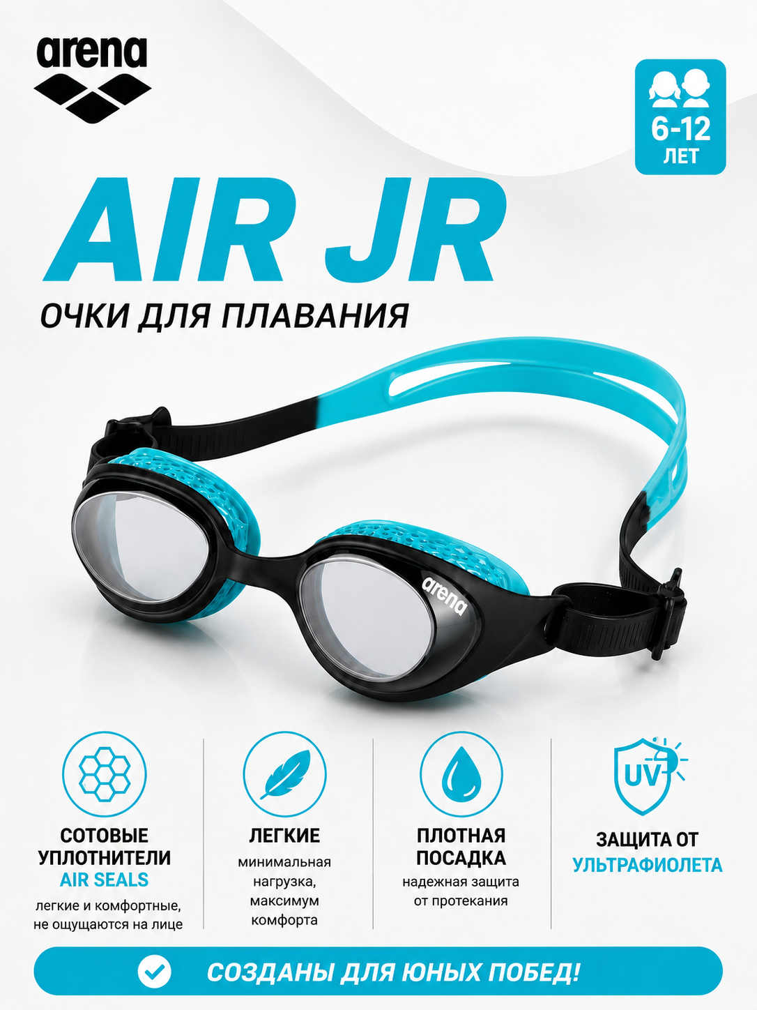 Очки для плавания Arena AIR JR, детские, антизапотевающие, гипоаллергенные, UV-защита