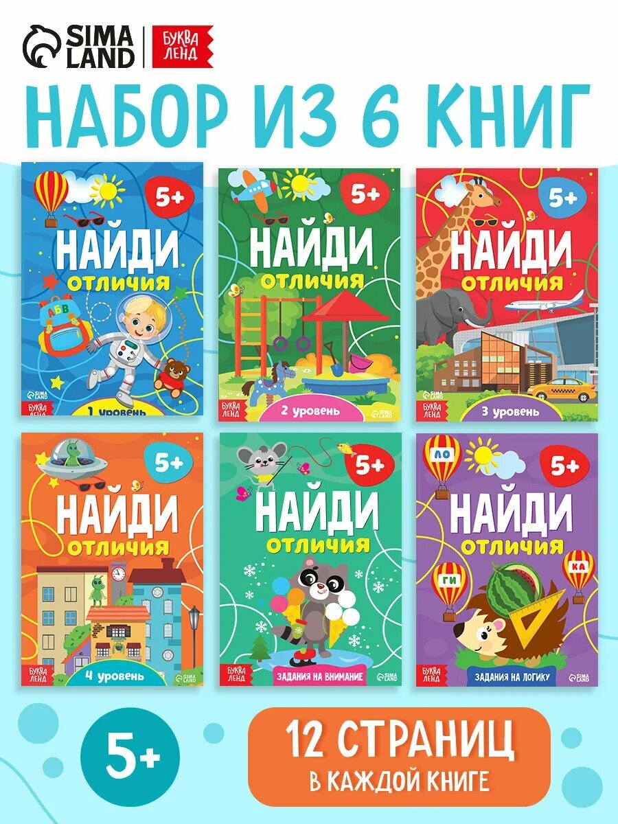 Книги развивающие "Найди отличия", набор 6 книжек, 12 страниц, с заданиями, для детей и малышей