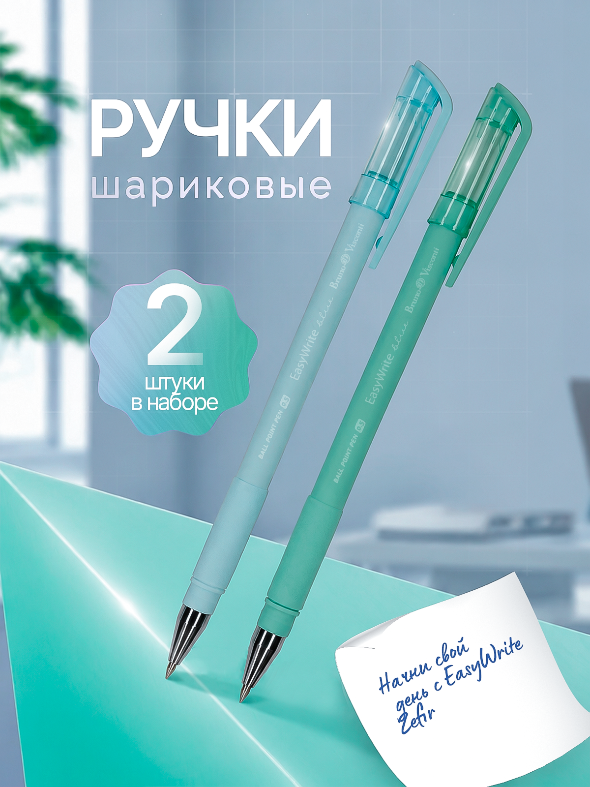 Ручка шариковая Bruno Visconti EasyWrite.Zefir, 0.5мм, набор 2 штуки, мятный+голубой