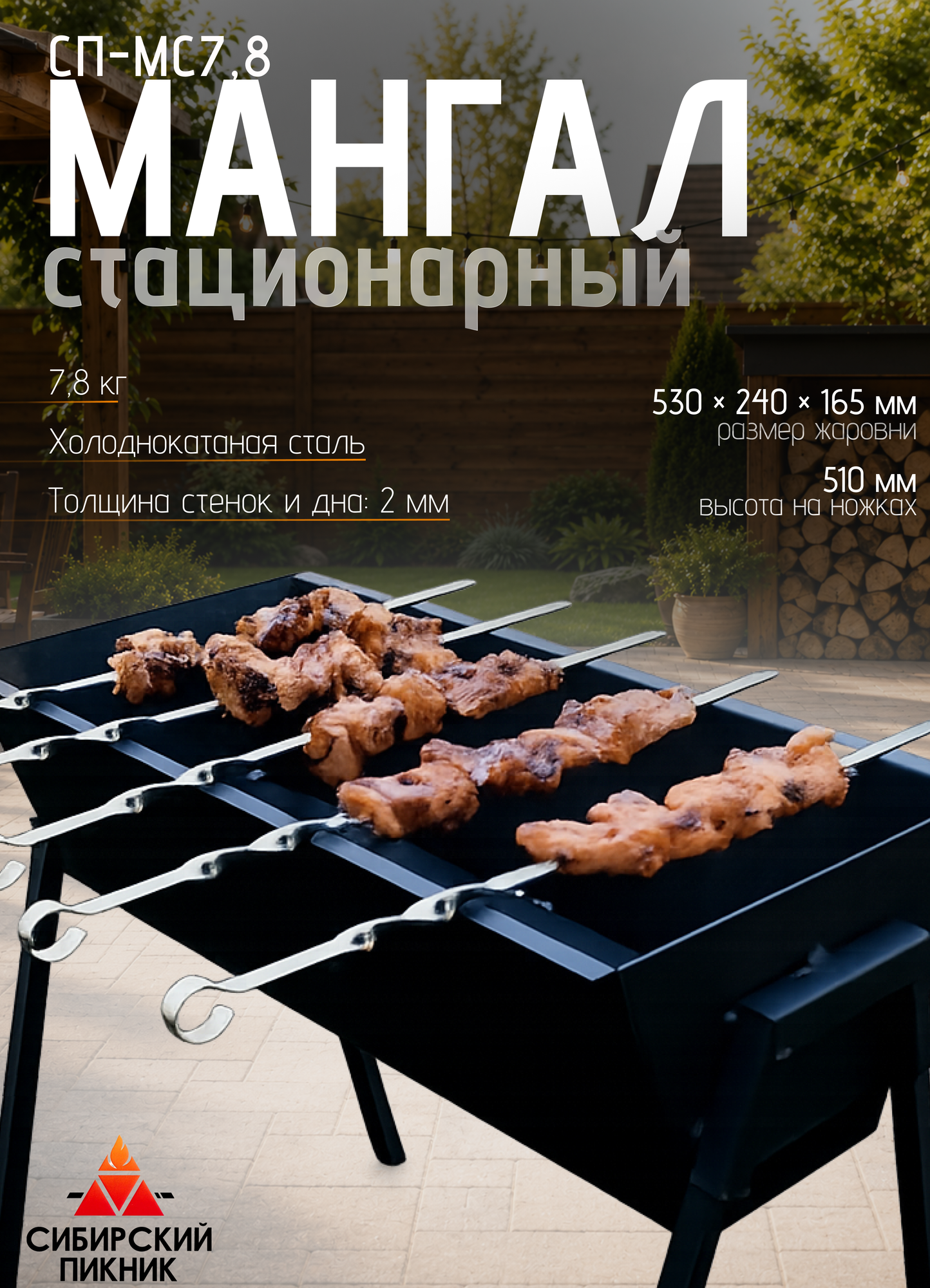 Мангал Сибирский Пикник СП-МС7.8, сталь, разборный, 53 см x 24 см x 16.5 см