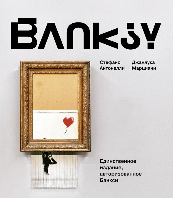 Антонелли Стефано, Марциани Джанулка "Бэнкси"