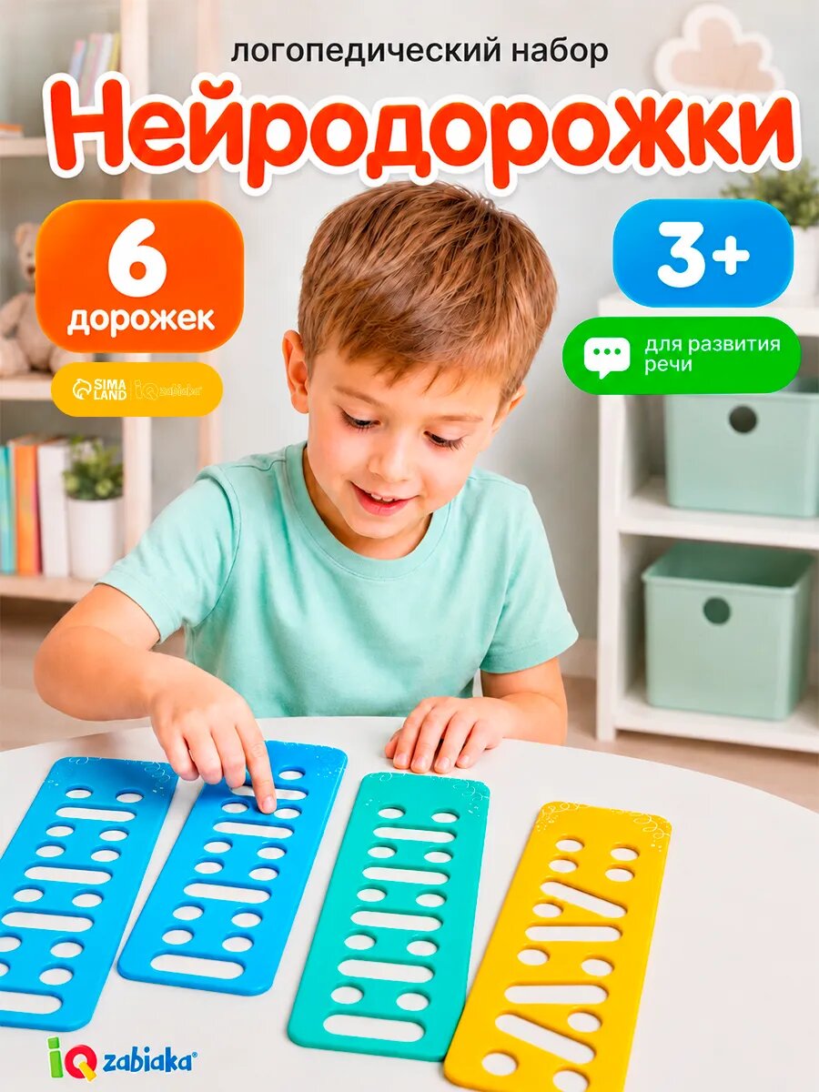 Развивающий набор IQ-ZABIAKA "Нейродорожки", 6 дорожек, от 3 лет