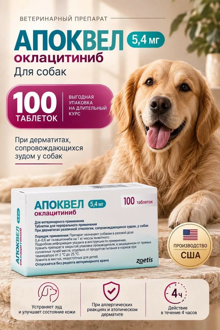 Апоквел от аллергии для снятия зуда у собак 5.4 мг*100 таблеток