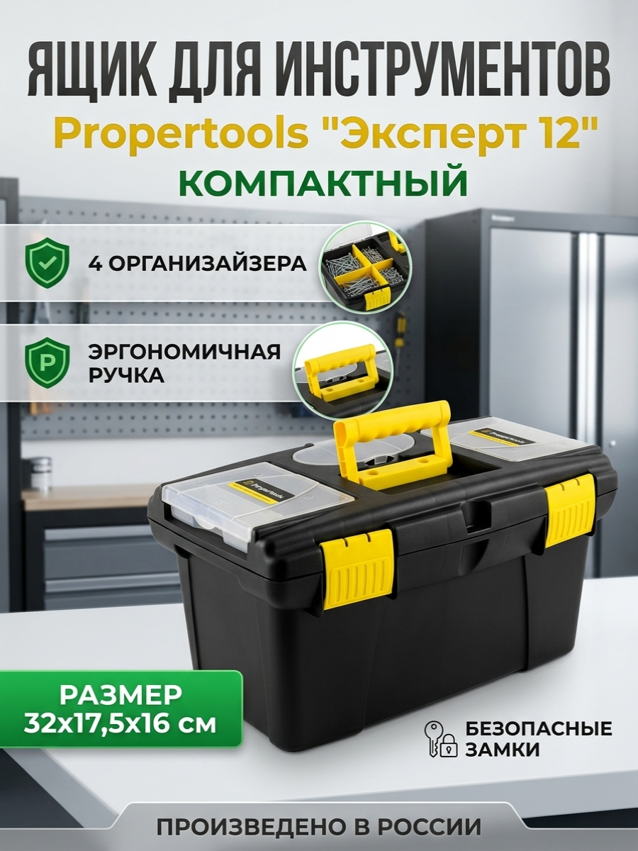 Компактный ящик для инструментов Propertools "Эксперт 12", c 4 органайзерами, 32х17,5х16 см