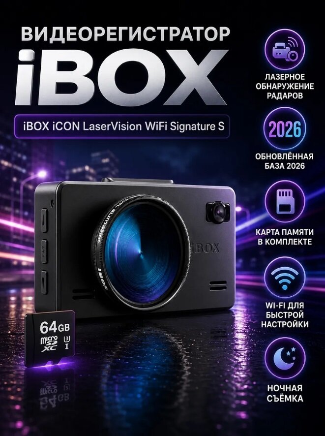 Видеорегистратор iBOX iCON LaserVision WiFi Signature S сигнатурный радар-детектор с видеорегистратором