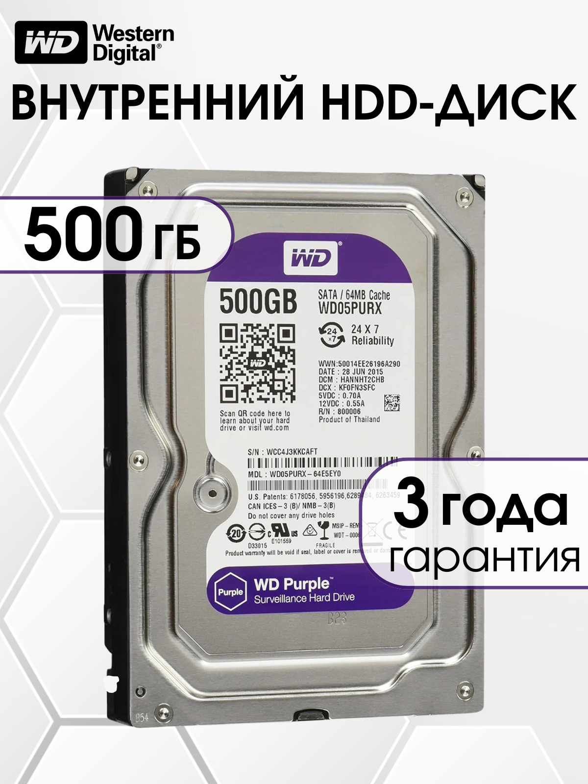 500 ГБ Внутренний жесткий диск Western Digital WD Purple Surveillance, CMR, 5400 RPM, 64 МБ кэш, WD05PURZ