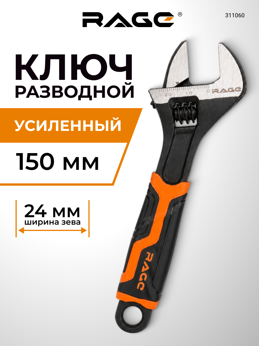 Ключ разводной усиленный 150 мм зев до 24 мм RAGE