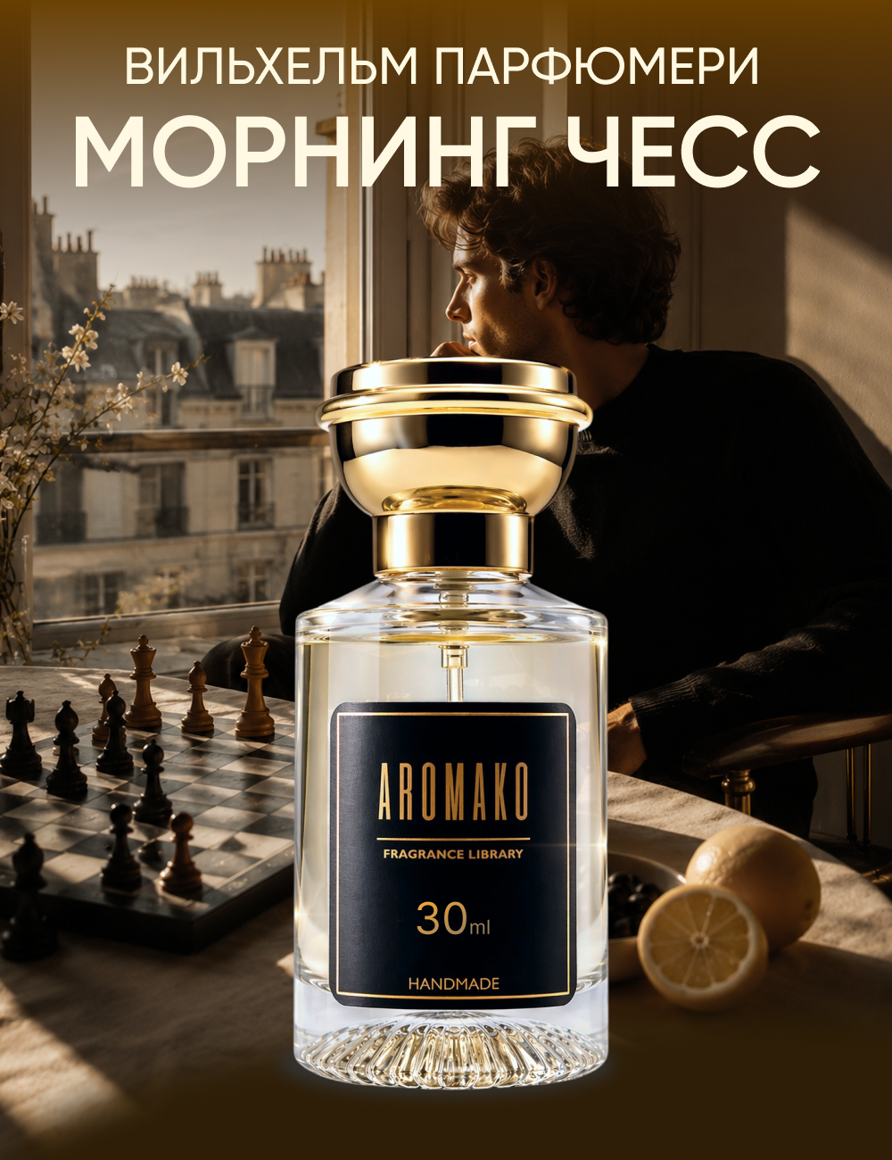 Парфюмерная вода унисекс 30 мл Aromako "Морнинг чесс" кожанный аромат