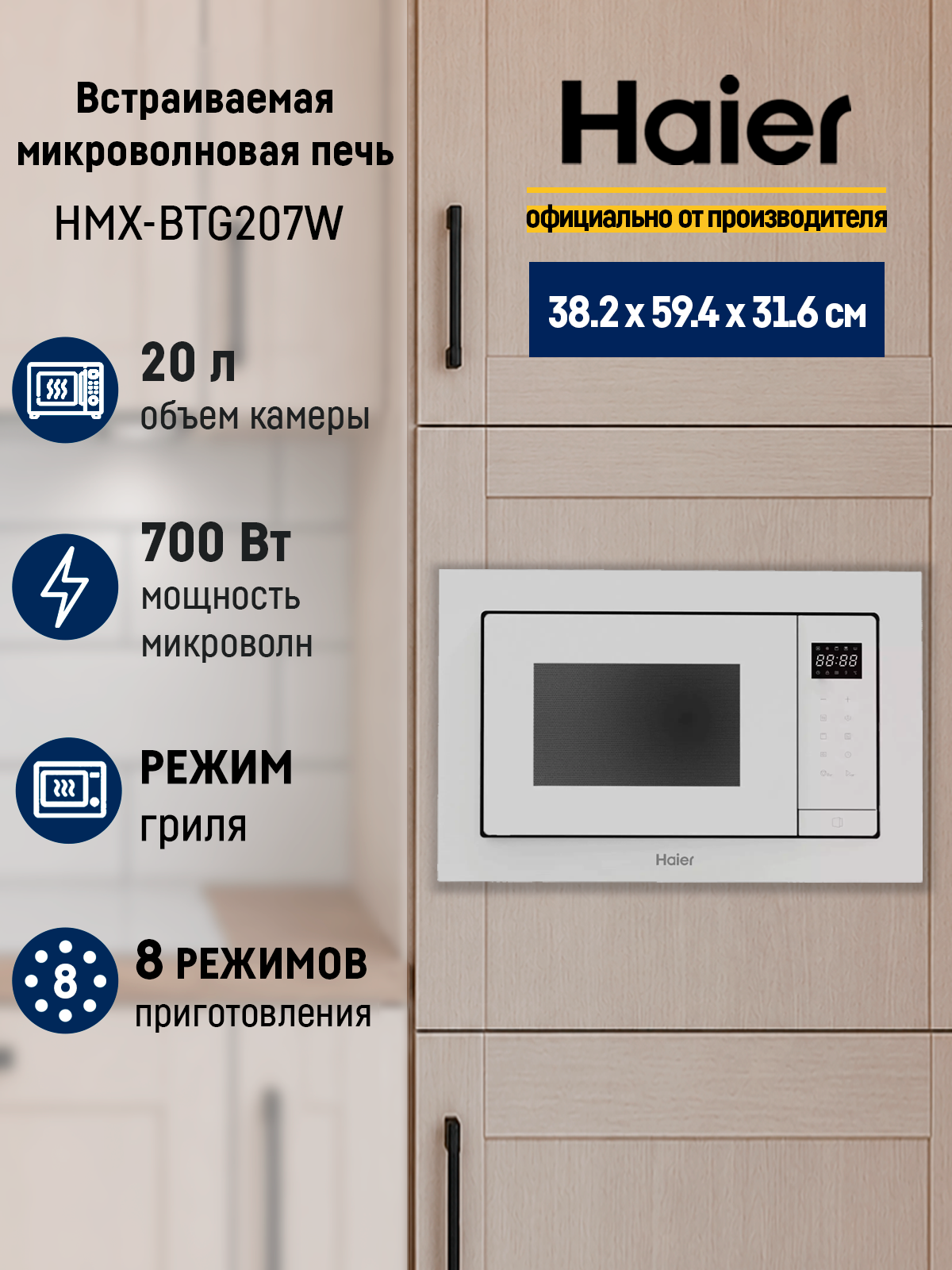Встраиваемая микроволновая печь Haier HMX-BTG207W, 20 литров, белого цвета