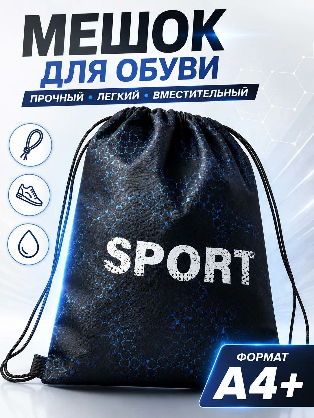 Мешок для обуви школьный на шнурках водоотталкивающий