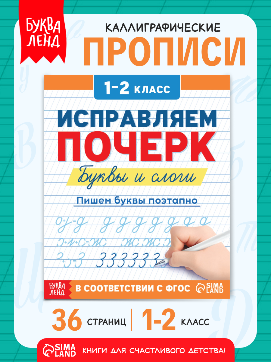 Пропись буква-ленд "Исправляем почерк. Буквы и слоги", 36 страниц, 1-2 класс