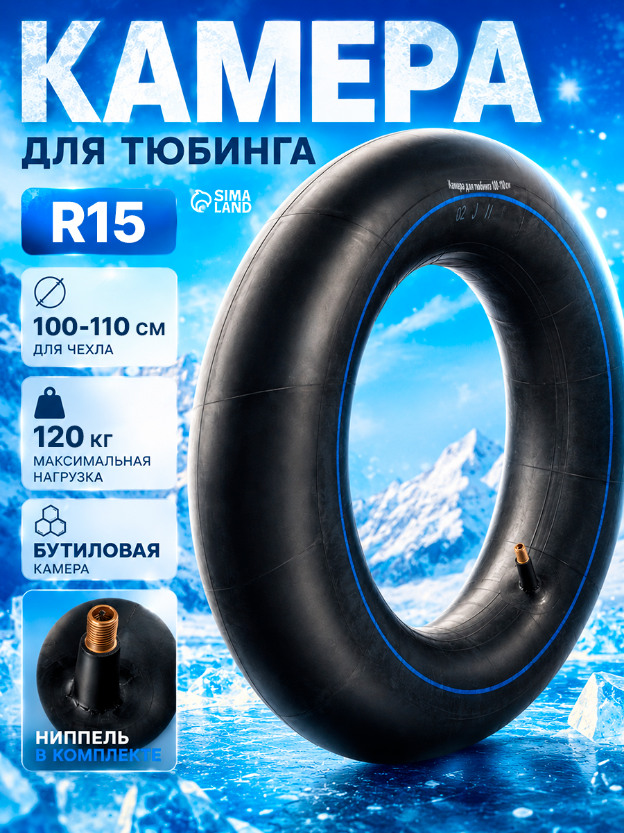 Камера для тюбинга, R = 15, для чехла 100 - 110 см, бутиловая