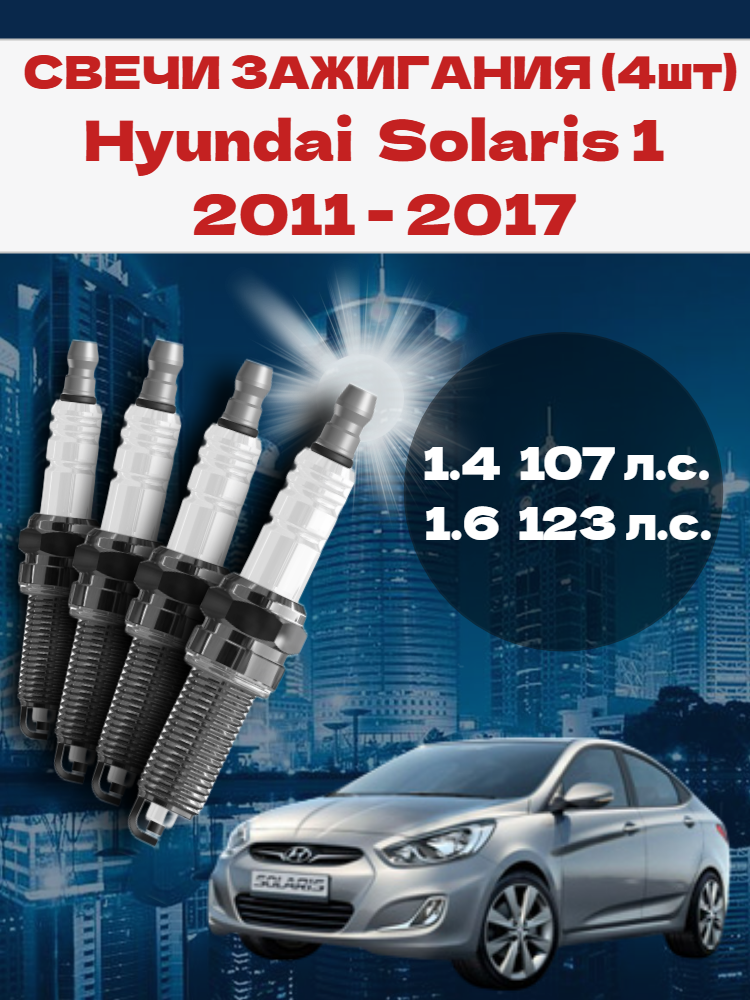 Свечи зажигания Hyundai Solaris 1 поколение 1.4 / 1.6 / 107л. с. / 123л. с. комплект свечей для Хендай Солярис 4 штуки