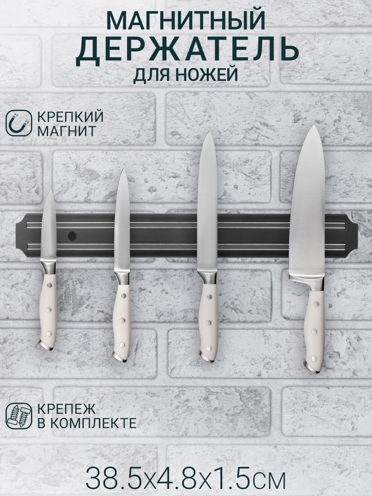 Магнитный держатель для ножей 33х4х1.5 см, нержавеющая сталь
