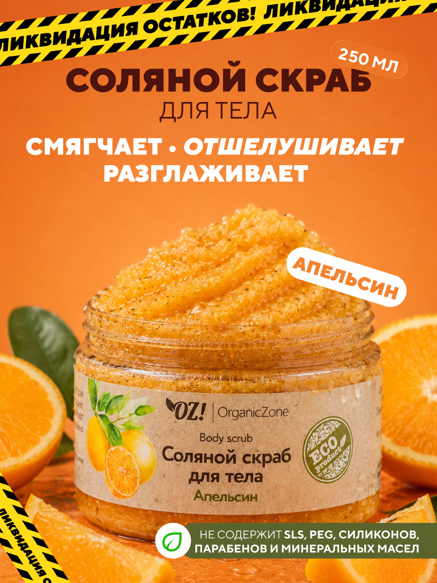 Соляной скраб для тела OZ! OrganicZone "Апельсин", 250 мл