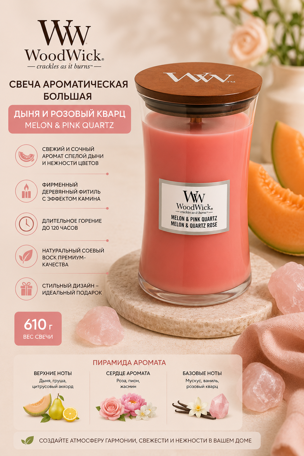 Woodwick/ Свеча ароматическая большая Дыня и розовый кварц 610гр.