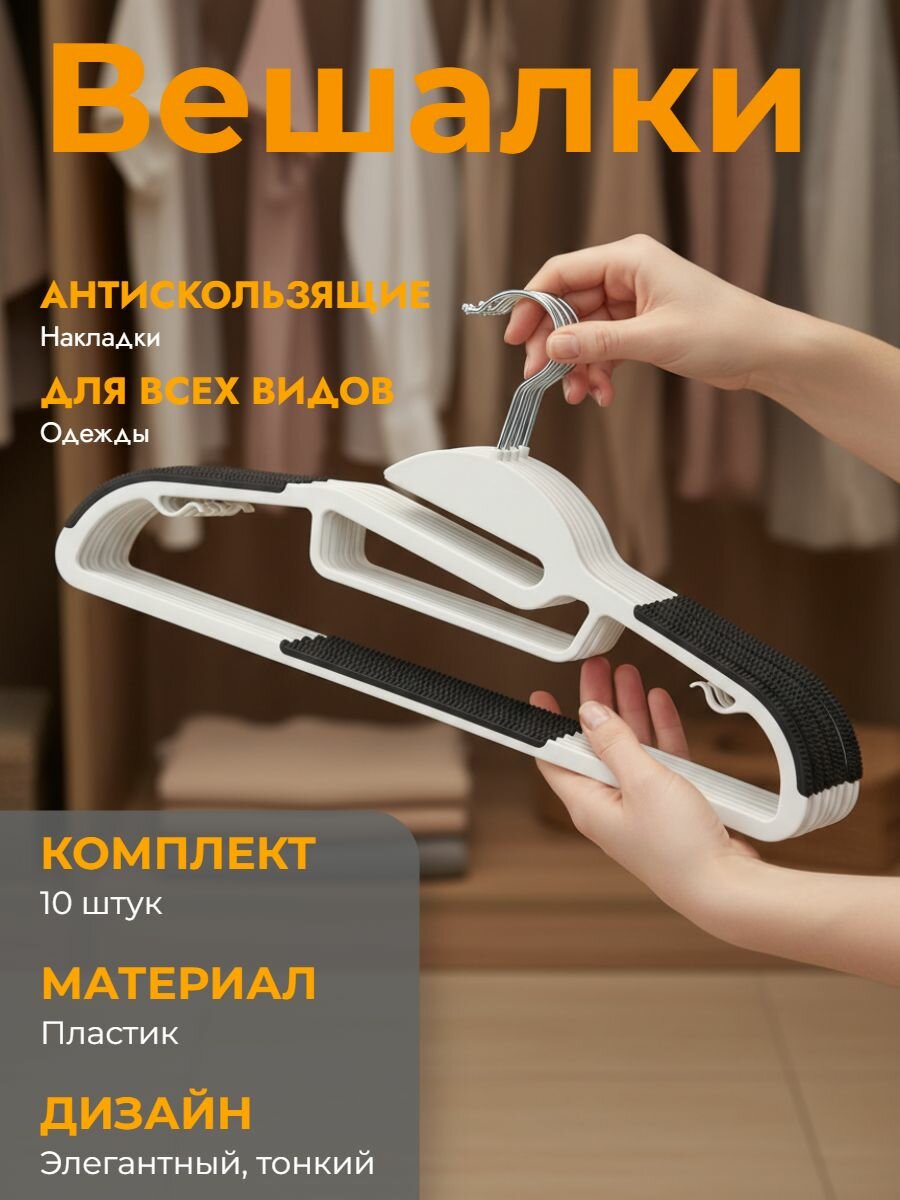 Вешалки нескользящие для одежды/ плечики (Цвет товара: белый/черный; Ширина: 42 см; Комплектация: Вешалки 10 шт)