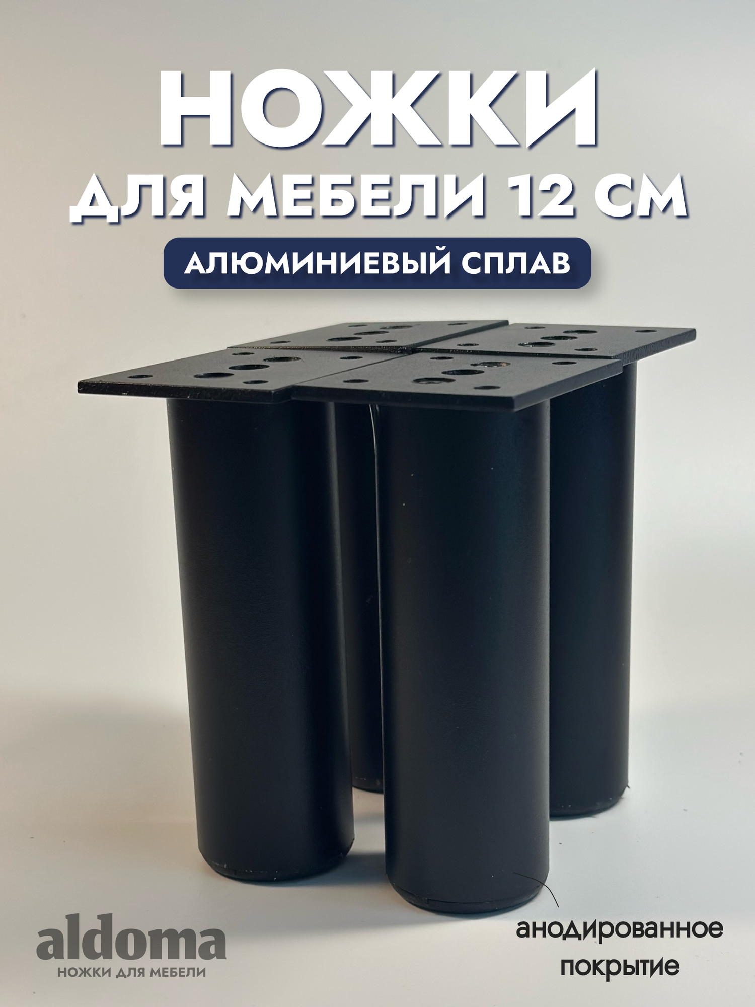 Ножки для мебели металлические черный цилиндр 12 см, опоры мебельные регулируемые, 4 шт