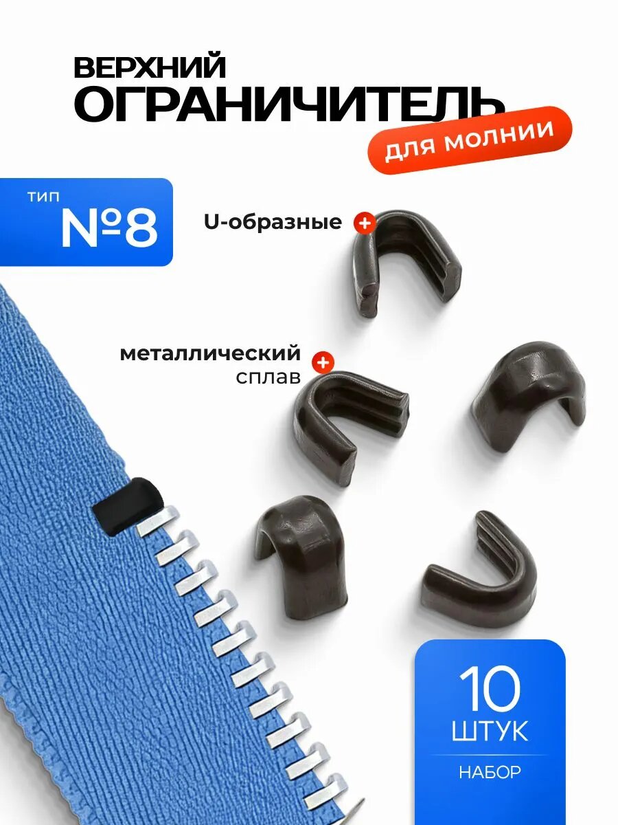 Верхний ограничитель для молнии из металлического сплава/ тип 8 /черный, 10шт