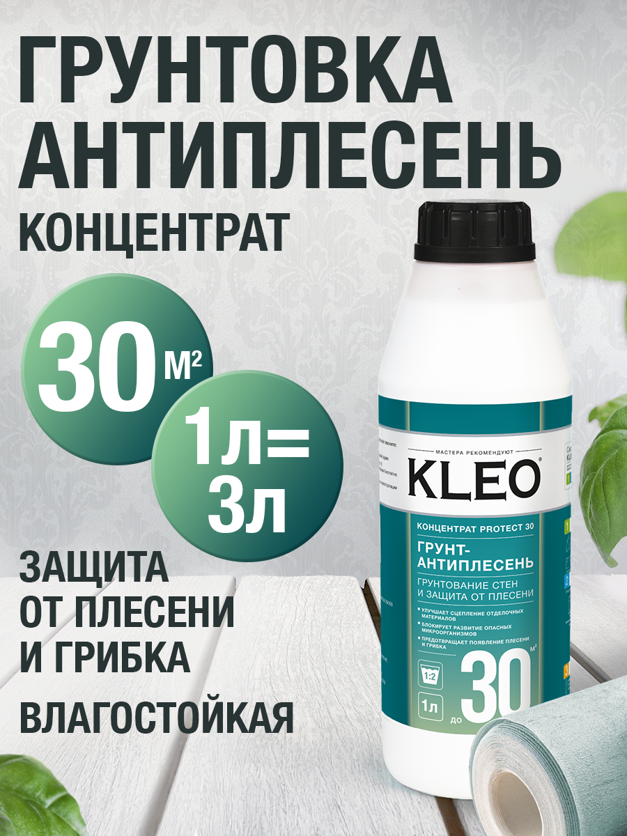 Грунтовка для стен под обои от плесени концентрат KLEO PROTECT 1:2