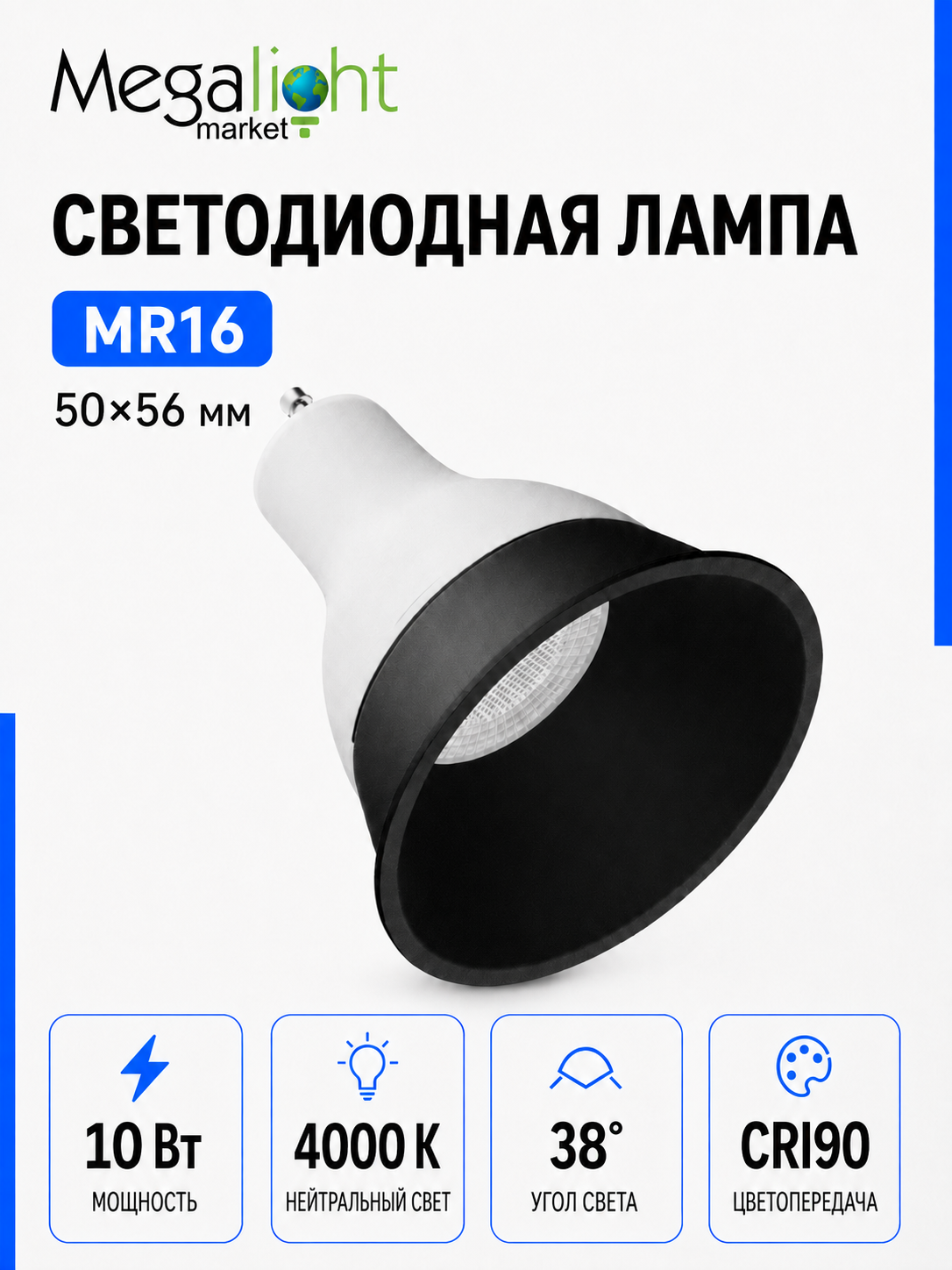 Светодиодная лампа Megalight, MR16, 10 Вт, 4000 К, 38, чёрная, 220 В, 1000 лм, CRI90, 50×56 мм