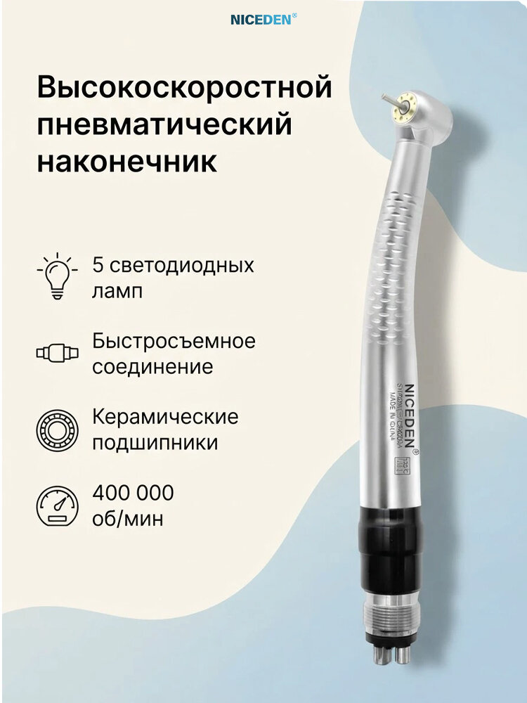 5 LED, Турбинный наконечник с подсветкой,4-канальным охлаждением,400 000 об/мин