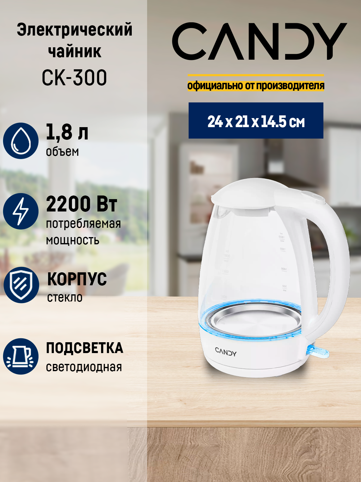 Чайник CANDY CK-300, термостойкое стекло, 2200 Вт, объем 1.8 литра, белый