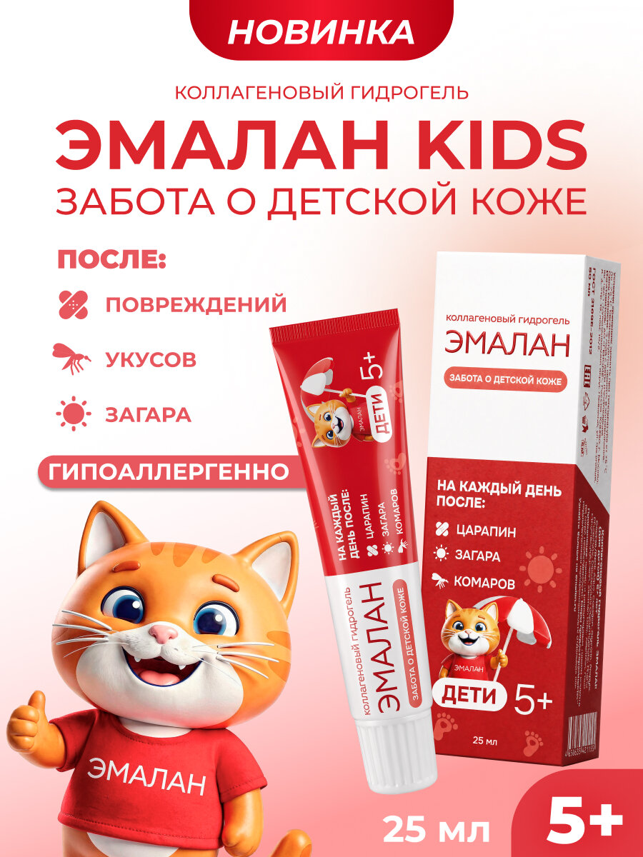 Эмалан коллагеновый гидрогель детский 5+ от ран, ожогов, укусов, 25 мл.