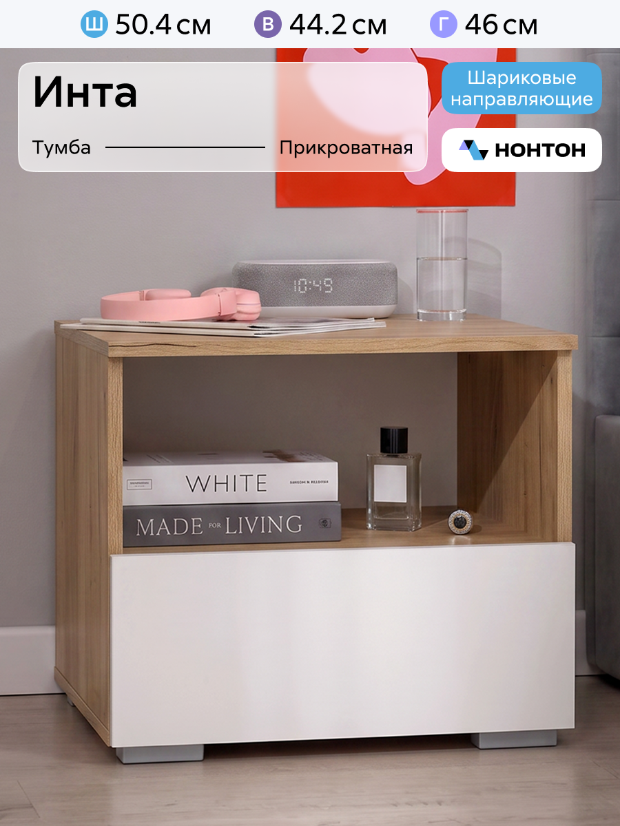 Тумба прикроватная Нонтон Инта, 50x46x44 см, с ящиком, дуб золотой / белый
