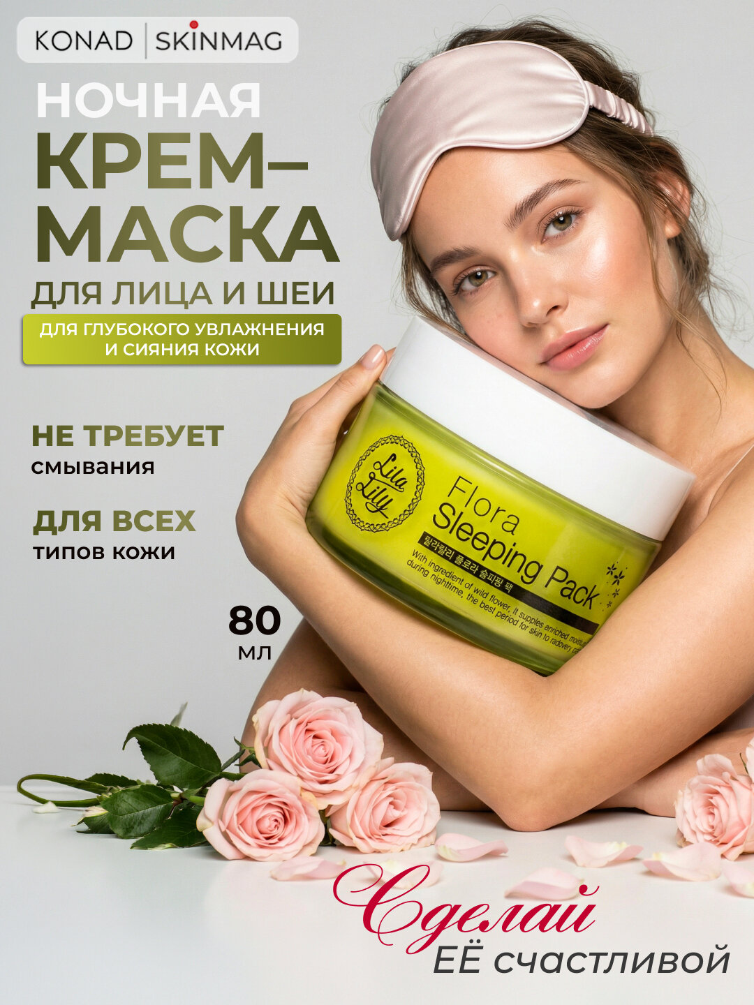 Konad LILA LILY FLORA SLEEPING PACK Ночная маска - крем для лица для увлажнения и сияния кожи, 80 мл