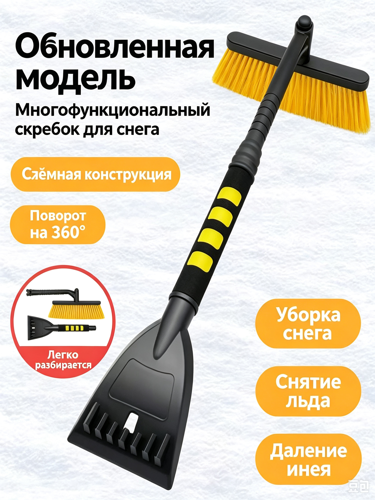 Разборная щетка‑скребок для авто от снега и льда, 54 см, поворотная насадка 360°, не царапает ЛКП