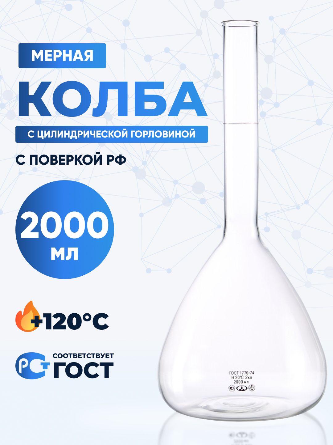 Колба мерная 2000 мл (цилиндрическая горловина и одна метка), 1-2000-2