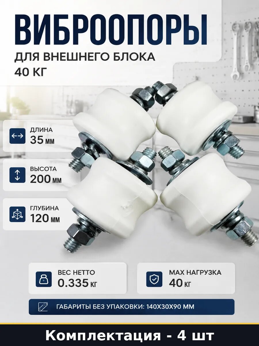 Виброопоры для внешнего блока 40 кг 4 шт в комплекте
