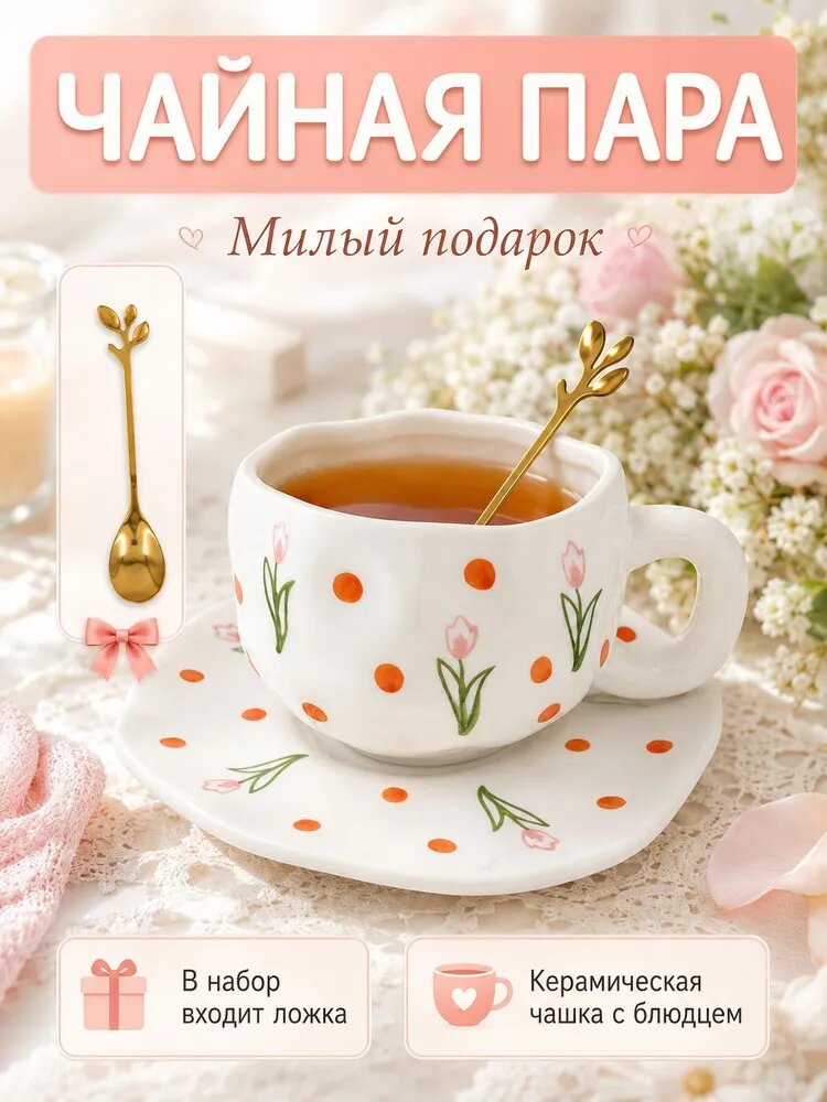 Чайная пара, чайная чашка с блюдцем, чайные пары подарочные/ручная роспись /Креативный стиль 300 мл