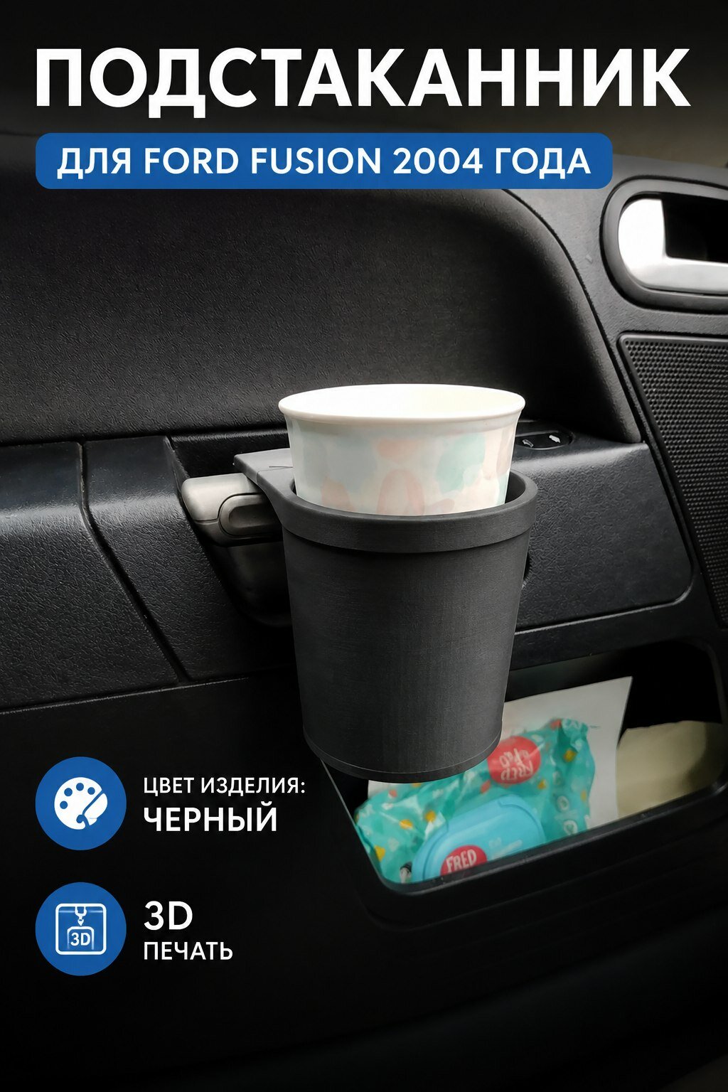 Подстаканник для Ford Fusion 2004 года