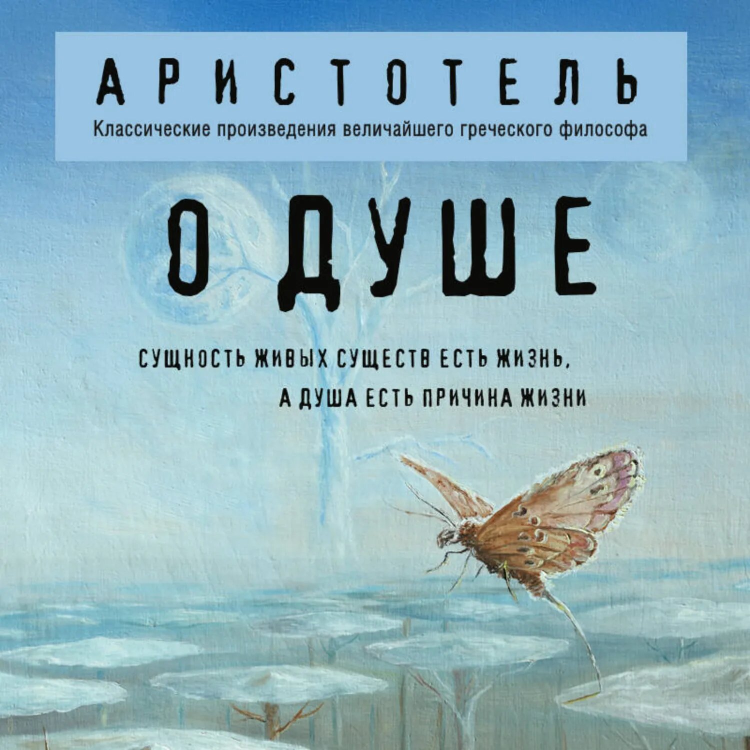 О душе [Аудиокнига]
