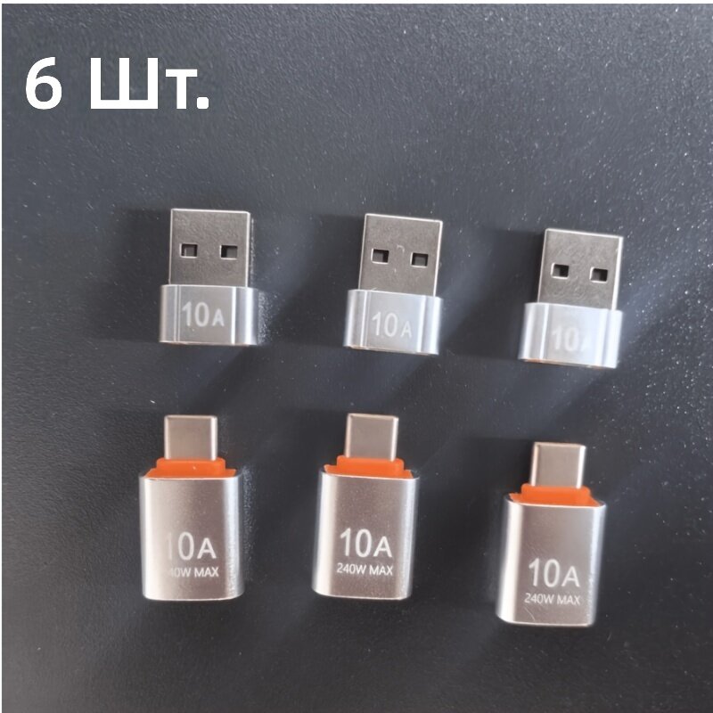 Набор из 6 переходников Type-C на USB и USB на Type-C, серебристый, для передачи данных, чтения флеш-накопителей и зарядки телефонов, планшетов и автомобильных устройств с поддержкой 10 А