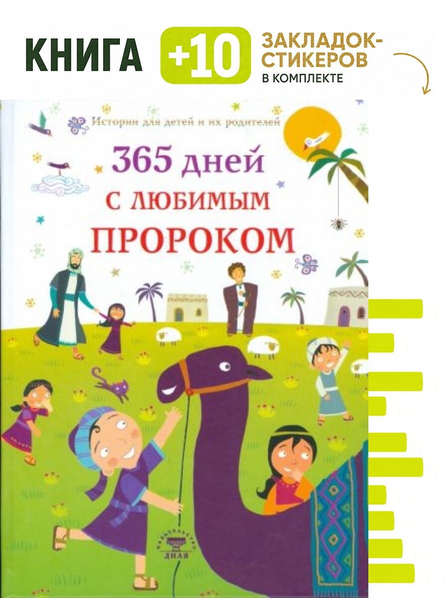 365 дней с любимым Пророком. Комплект: книга + 10 закладок-стикеров
