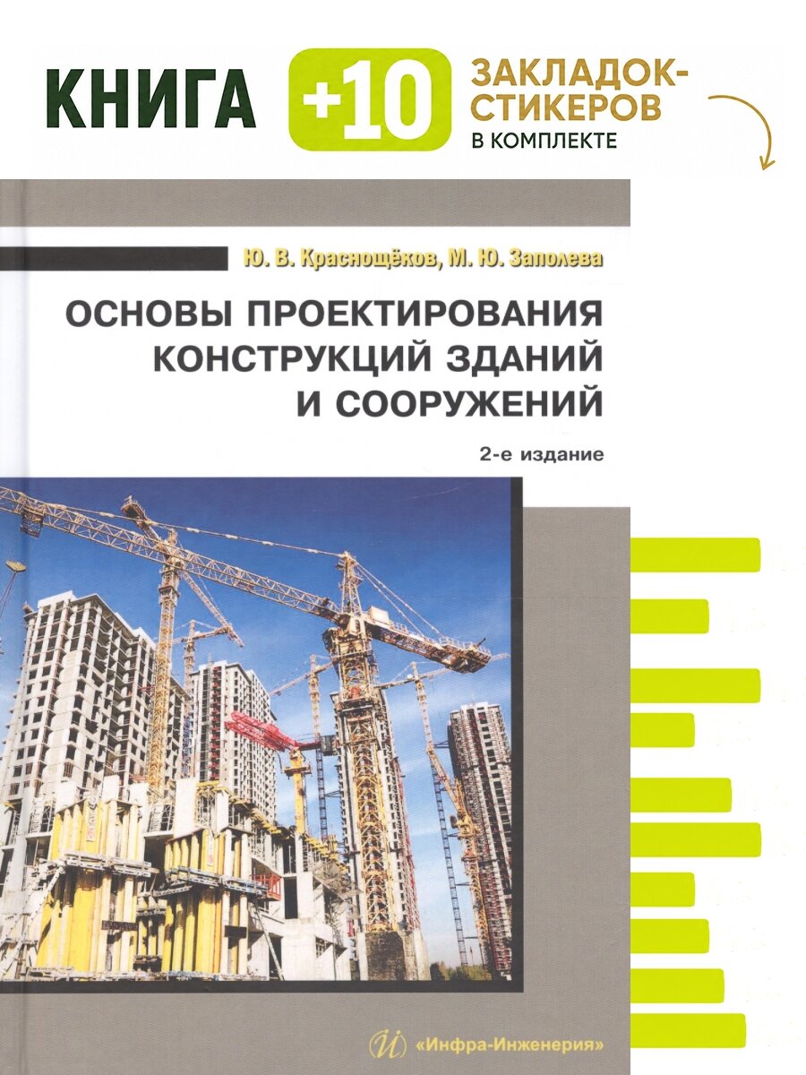 Основы проектирования конструкций зданий и сооружений. Издание 2-е, перераб. и доп. Комплект: книга + 10 закладок-стикеров