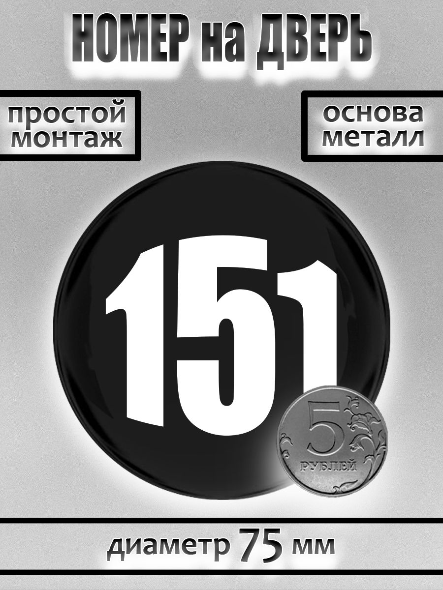 Номер на дверь квартиры/ Цифра на дверь. Номер 151