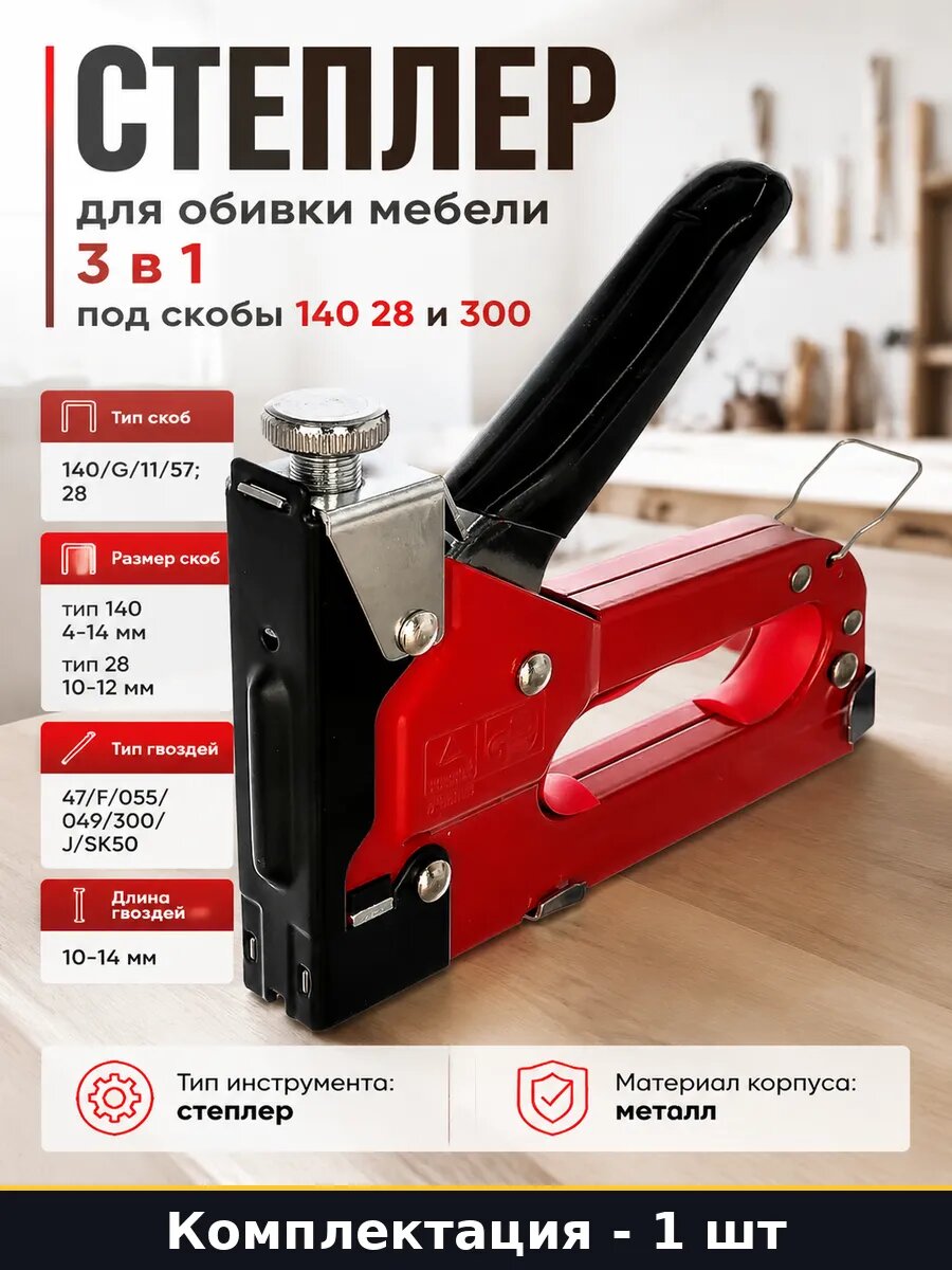 Степлер для обивки мебели 3 в 1 металлический, строительный механический с регулировкой удара, скобы 14 мм, гвозди