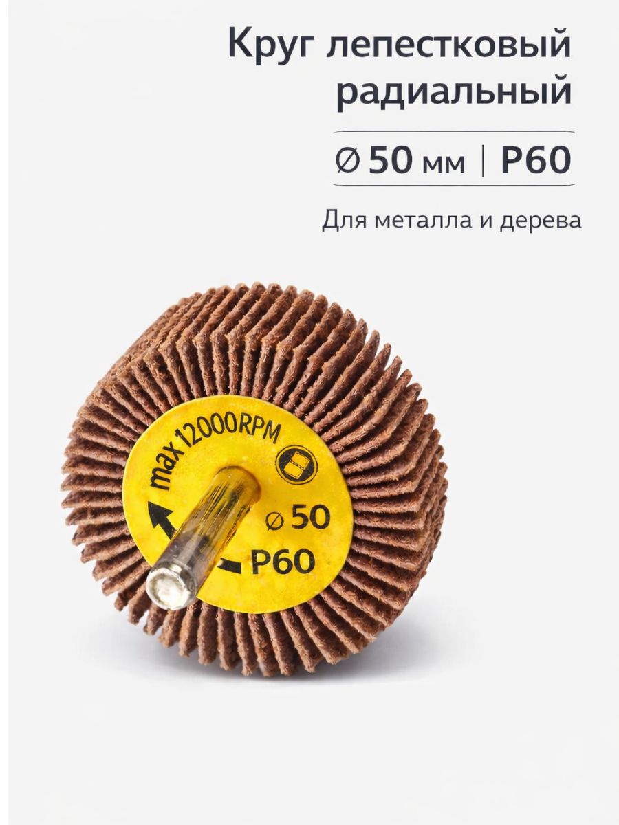 Круг лепестковый радиальный 50 мм P60, шлифовальный, для металла и дерева, на дрель 56224