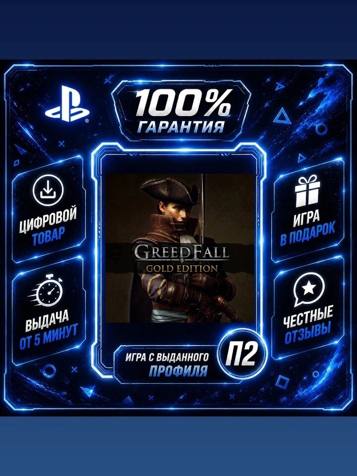 GreedFall Gold PS4 PS5 Цифровая версия П2, Лучшая цена, быстрая выдача, без диска